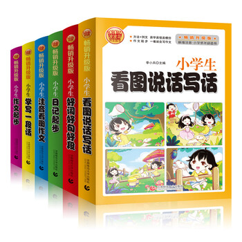 小学生起步作文套装：看图说话写话+注音看图+好词好句好段+日记起步+学写一段话+作文起步（套装全6册）