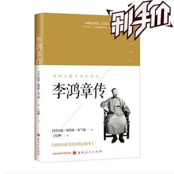 李鸿章传