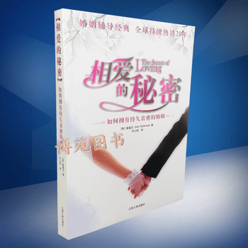 相爱的秘密：如何拥有持久亲密的婚姻 麦道卫(Josh McDowell),许心怡, 