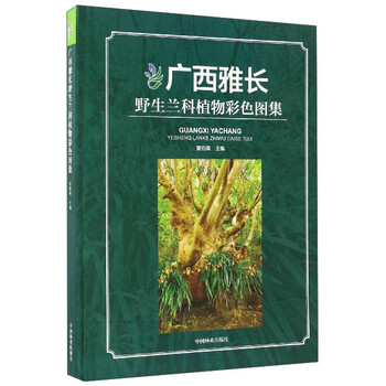 广西雅长野生兰科植物彩色图集