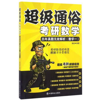 考研数学(历年真题无敌解析数学1)/超级通俗