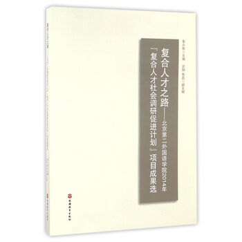   复合人才之路——北京第二外国语学院2014年“复合人才社会调研促进计划”项目成果选978
