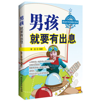 {正版新书}男孩就要有出息9787564045845