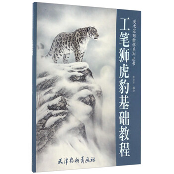工笔狮虎豹基础教程/美术基础教学系列丛书