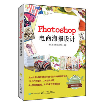 Photoshop电商海报设计(全彩)(附DVD光盘)