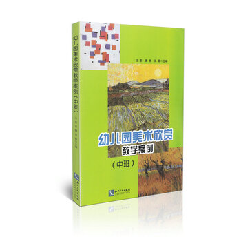 幼儿园美术欣赏教学案例（中班）