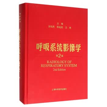呼吸系统影像学(第2版)(精)