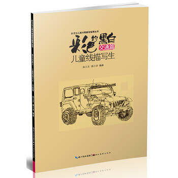 彩色的黑白 儿童线描画写生：交通篇