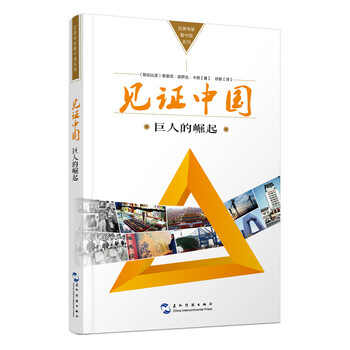 拉美专家看中国系列-见证中国