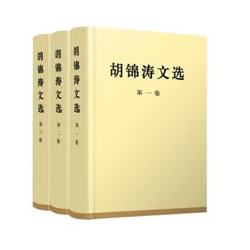胡锦涛文选（精装全三卷） 人民出版社