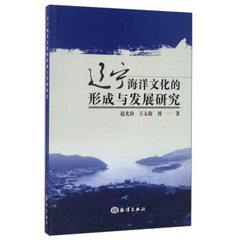 辽河海洋文化的形成与发展研究