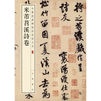 中华经典碑帖彩色放大本：米芾苕溪诗卷