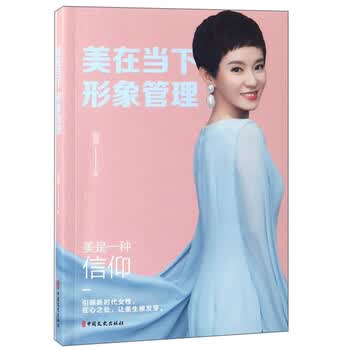 美在当下，形象管理9787520504997中国文史辰薇 著