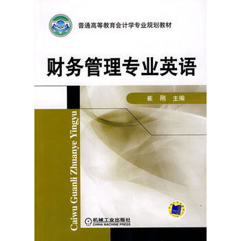 财务管理专业英语 机械工业出版社 崔刚