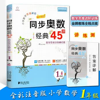 小学数学思维解密同步奥数经典45讲大开本一年级讲练测数学思维进阶训练与拓展经典例题