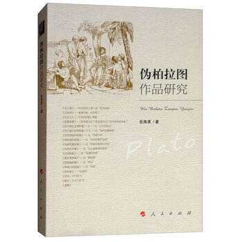 伪柏拉图作品研究