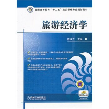 旅游经济学 陈淑兰主编