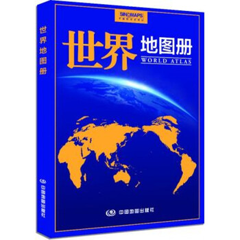  世界地图册(政区版) 范毅,周敏  中国地图出版社  旅游/地图 地图 世界地图
