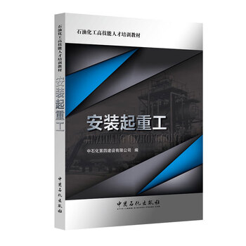 安装起重工 石油化工高技能人才培训教材