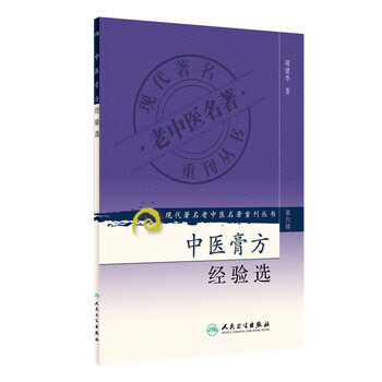 现代著名老中医名著重刊丛书（第六辑）·中医膏方经验选