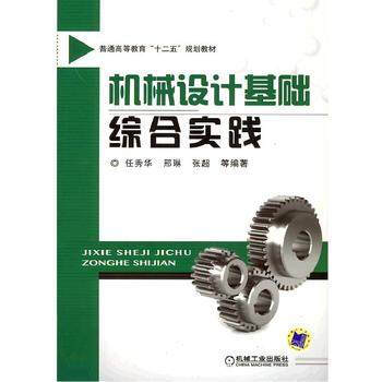机械设计基础综合实践  任秀华