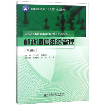 邮政通信组织管理(第3版)/王为民