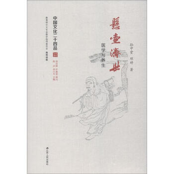 悬壶济世 医学与养生
