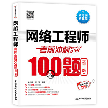 网络工程师考前冲刺100题9787517047896