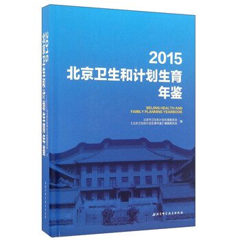 2015北京卫生和计划生育年鉴（附光盘）