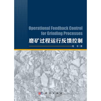 磨矿过程运行反馈控制 周平 科学出版社