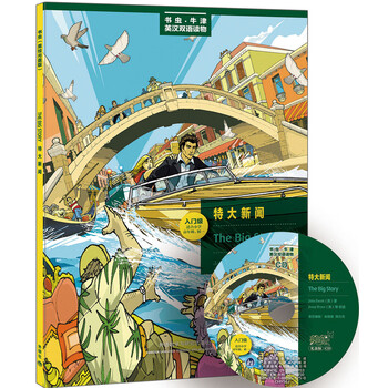 书虫·牛津英汉双语读物美绘版：特大新闻（入门级 适合小学高年级、初一 附CD光盘1张）