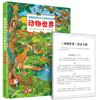德国经典专注力培养纸板书. 动物世界