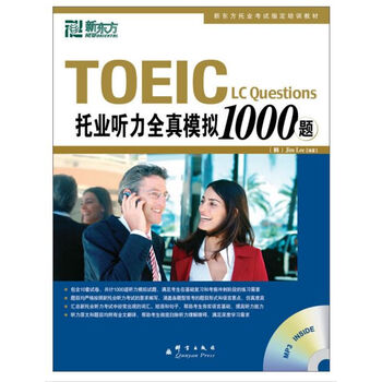 新东方TOEIC 托业听力全真模拟1000题(附光盘) 群言出版社