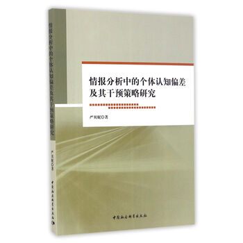 情报分析中的个体认知偏差及其干预策略研究