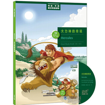 书虫·牛津英汉双语读物美绘版：大力神的传说（1级 适合初一、初二 附CD光盘1张）