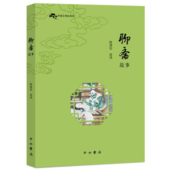聊斋故事