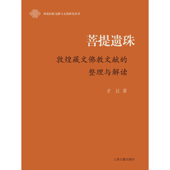 菩提遗珠：敦煌藏文佛教文献的整理与解读