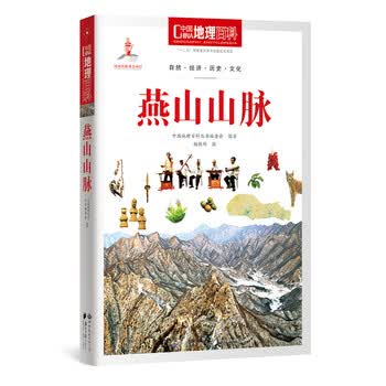 {正版新书}中国地理百科:燕山山脉9787510088612