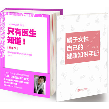   只有医生知道（精华版）9787539989617江苏凤凰文艺