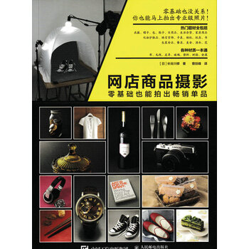 网店商品摄影-零基础也能拍出~~单品9787115425591