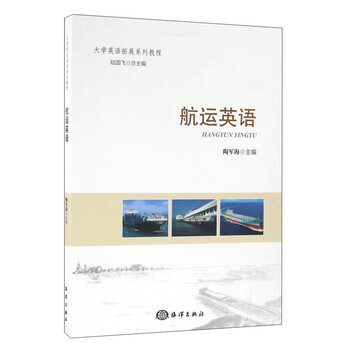 大学英语拓展系列教程：航运英语
