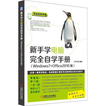 新手学电脑 自学手册Windows7+Office2010版 学习电脑的书