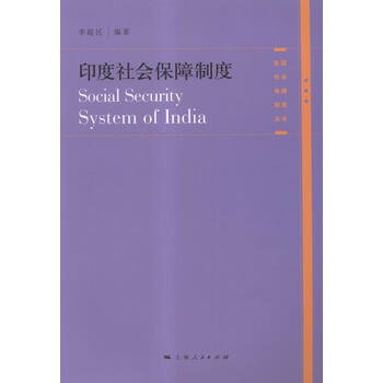 印度社会保障制度/书籍分类/社会科学/社会保障