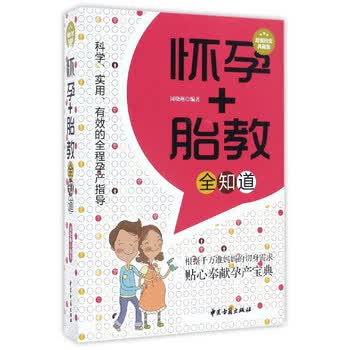 【京联正品】怀孕+胎教全知道周小林9787515209845