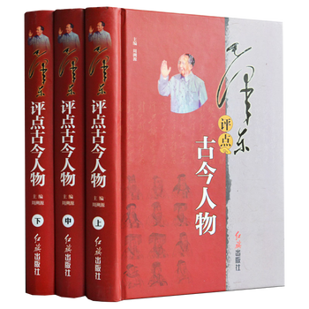 毛泽东评点古今人物（全三册）（精装）