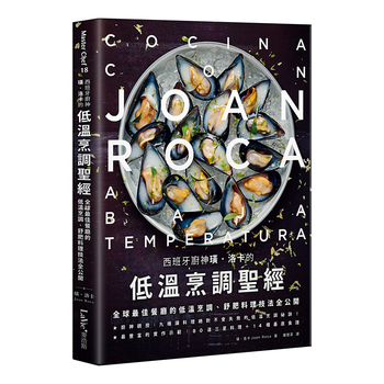 西班牙厨神璜洛卡的低温烹调*经 港台原版 麦浩斯出版 饮食 食谱 西式料理