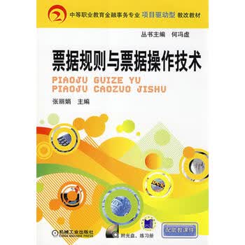 票据规则与票据操作技术 张丽娟