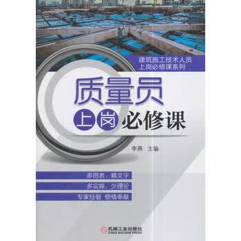 质量员上岗修课 建筑 书籍