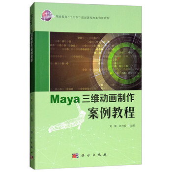 Maya三维动画制作案例教程