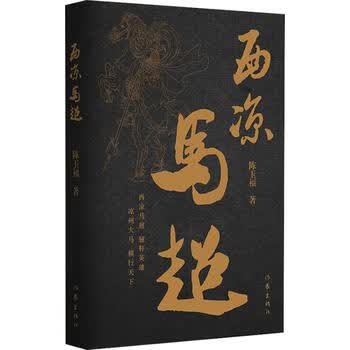 西凉马超